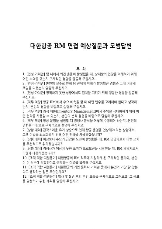 대한항공 RM 면접 예상질문과 모범답변