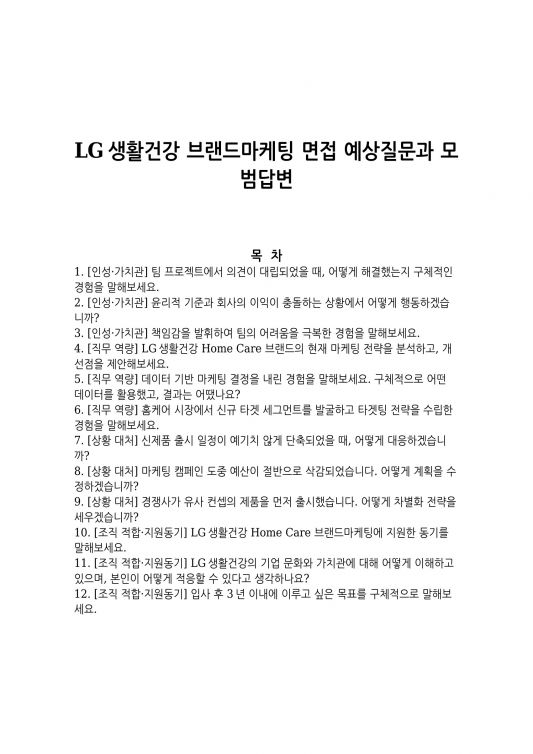 LG생활건강 브랜드마케팅 면접 예상질문과 모범답변