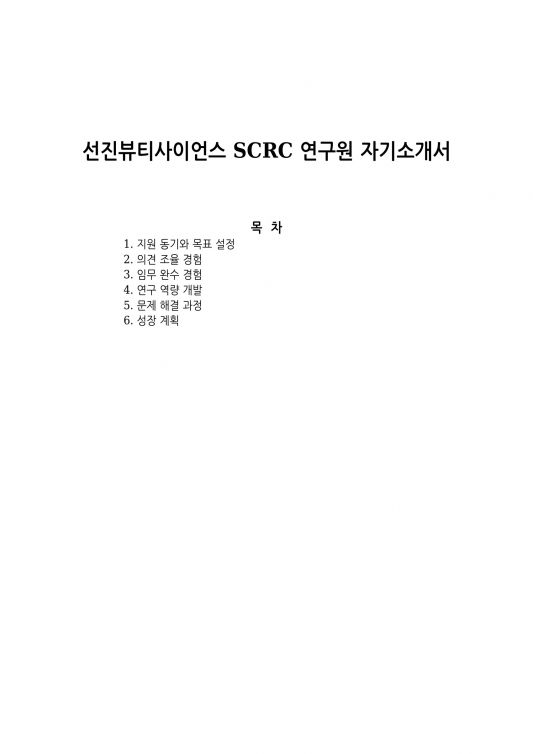 선진뷰티사이언스 SCRC 연구원 자기소개서