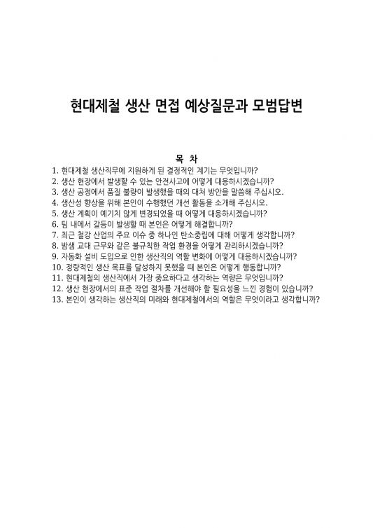 현대제철 생산 면접 예상질문과 모범답변