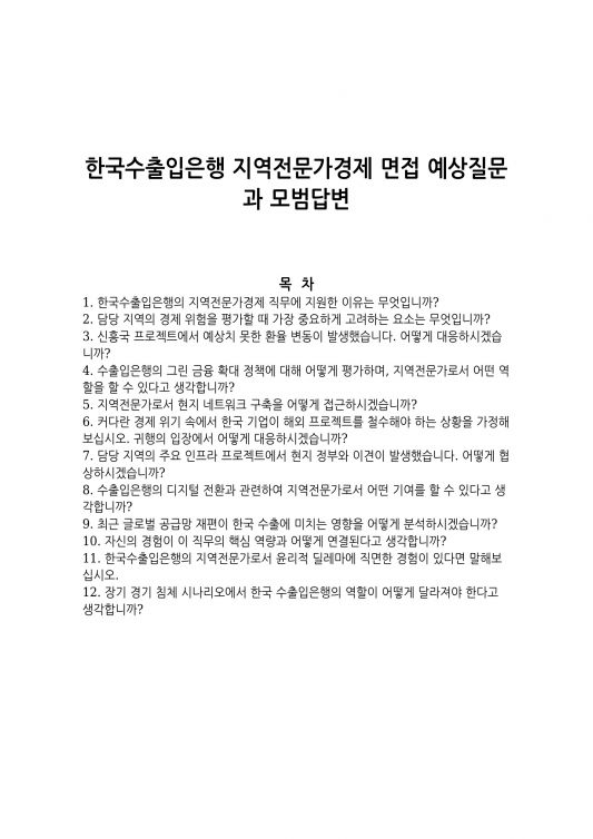 한국수출입은행 지역전문가경제 면접 예상질문과 모범답변