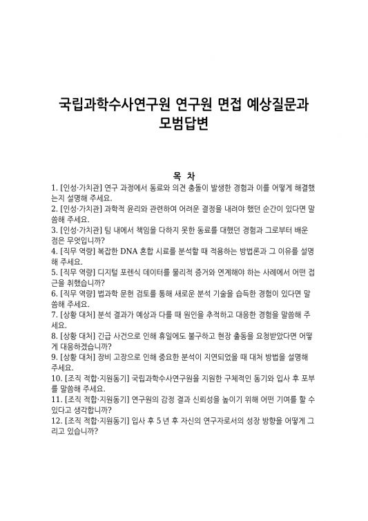 국립과학수사연구원 연구원 면접 예상질문과 모범답변