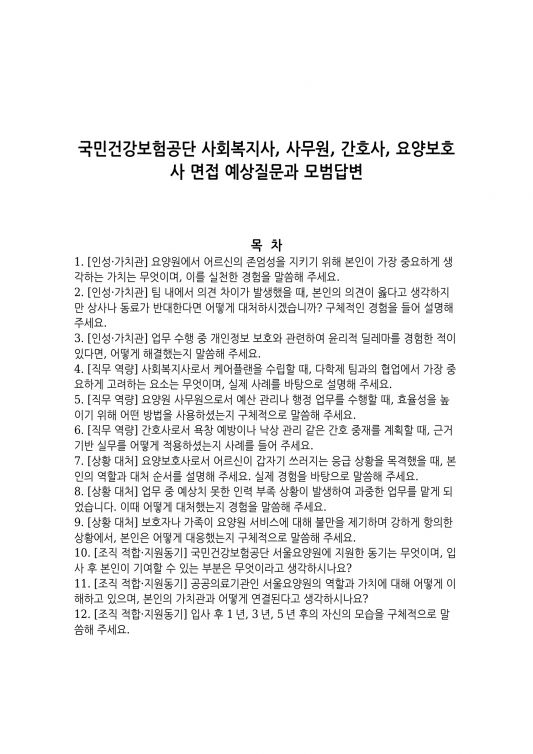 국민건강보험공단 사회복지사, 사무원, 간호사, 요양보호사 면접 예상질문과 모범답변