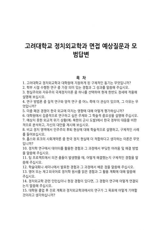 고려대학교 정치외교학과 면접 예상질문과 모범답변