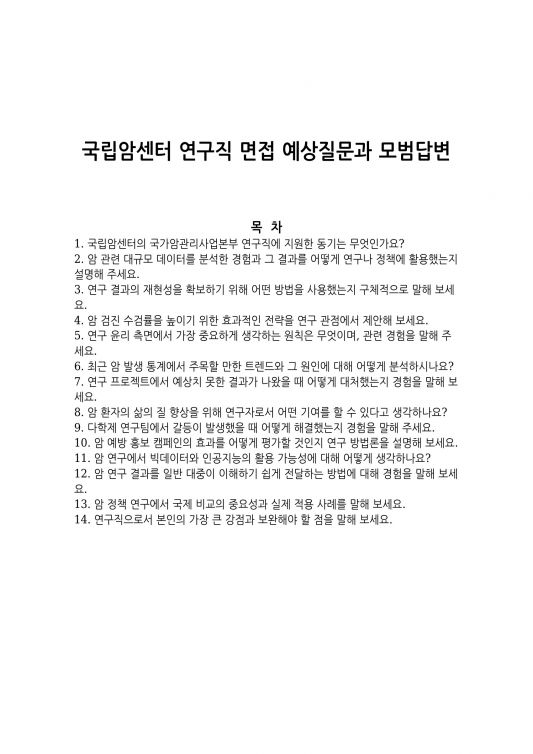 국립암센터 연구직 면접 예상질문과 모범답변