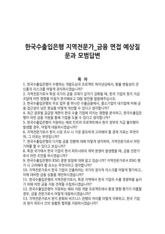 한국수출입은행 지역전문가_금융 면접 예상질문과 모범답변