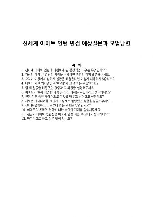 신세계 이마트 인턴 면접 예상질문과 모범답변