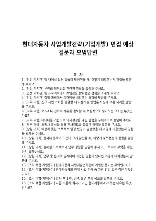 현대자동차 사업개발전략(기업개발) 면접 예상질문과 모범답변