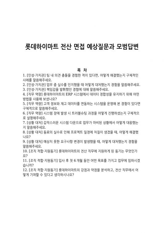 롯데하이마트 전산 면접 예상질문과 모범답변