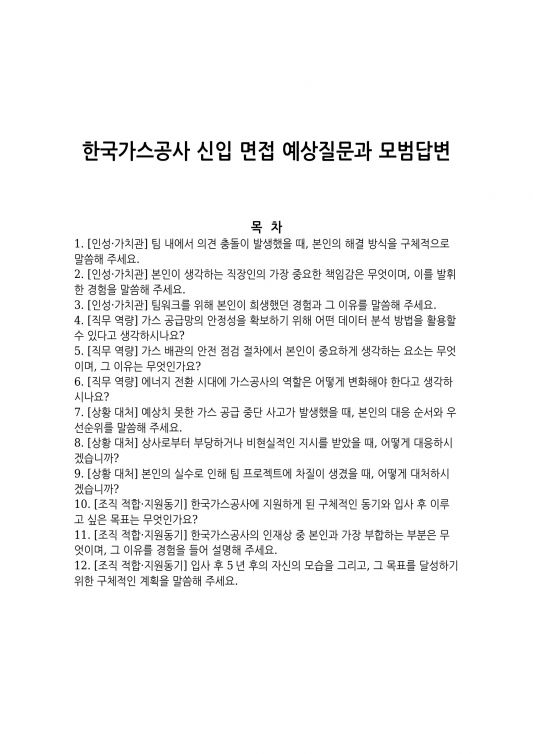 한국가스공사 신입 면접 예상질문과 모범답변