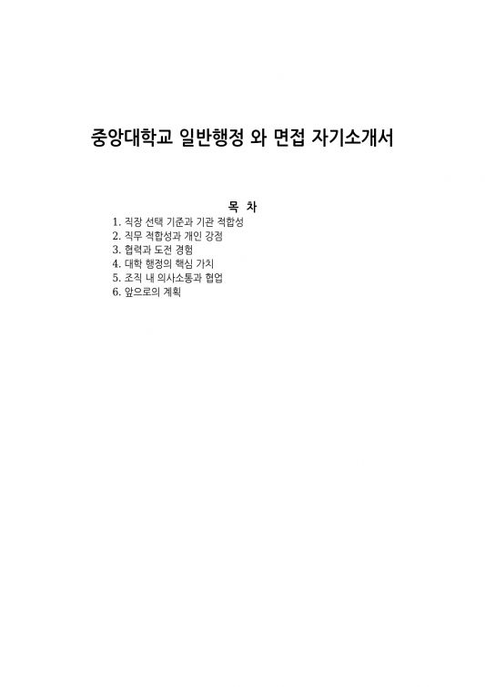 중앙대학교 일반행정 와 면접 자기소개서