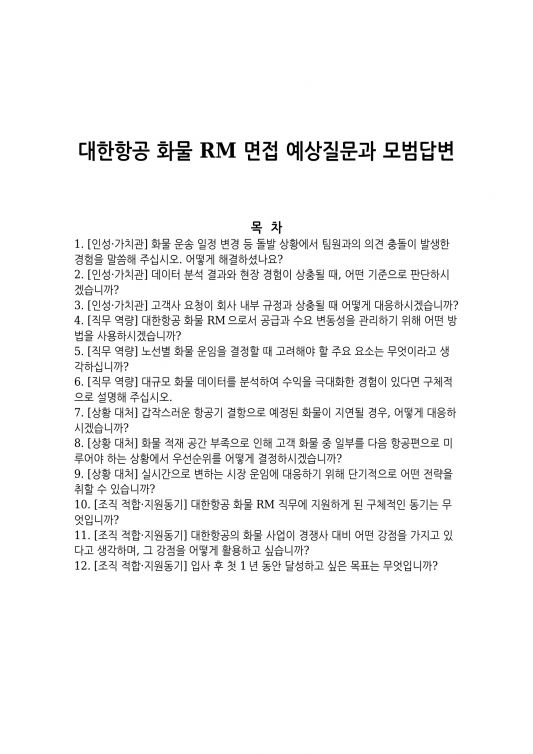 대한항공 화물 RM 면접 예상질문과 모범답변