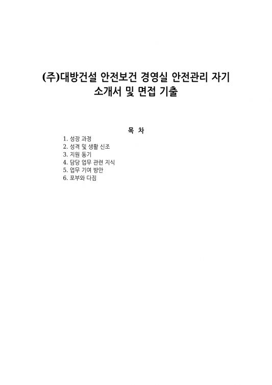 (주)대방건설 안전보건 경영실 안전관리 자기소개서 및 면접 기출