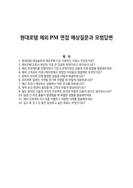 현대로템 해외PM 면접 예상질문과 모범답변