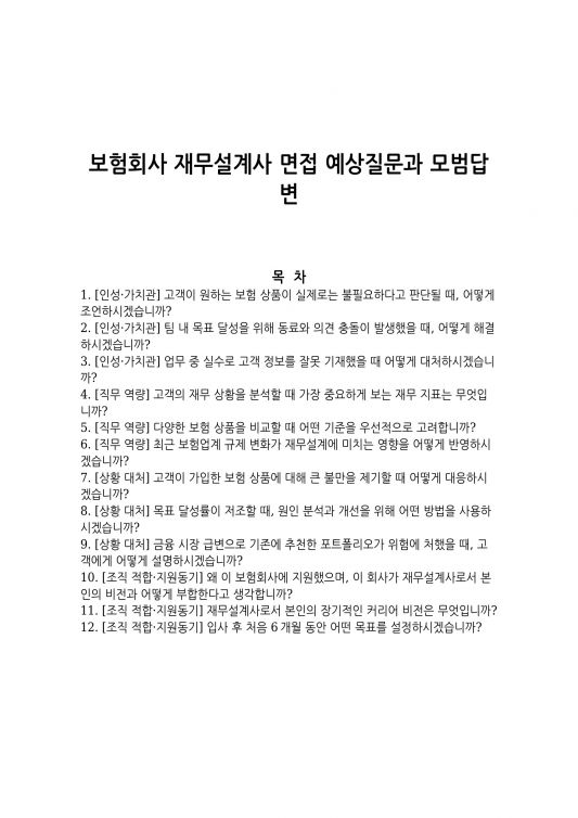 보험회사 재무설계사 면접 예상질문과 모범답변