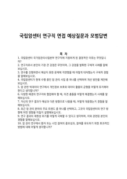 국립암센터 연구직 면접 예상질문과 모범답변