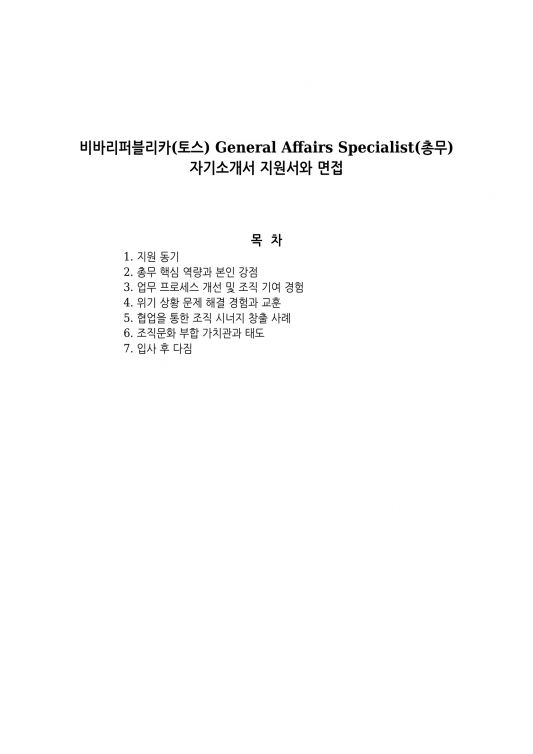 비바리퍼블리카(토스) General Affairs Specialist(총무) 자기소개서 지원서와 면접