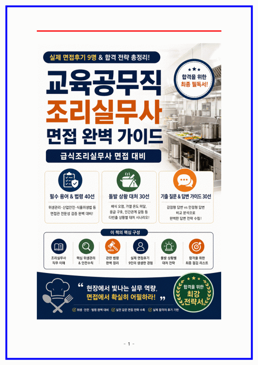 교육공무직 조리실무사 면접후기 9명 및 필수 용어 법령 정리 (급식조리실무사 면접)