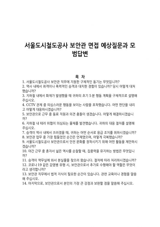 서울도시철도공사 보안관 면접 예상질문과 모범답변