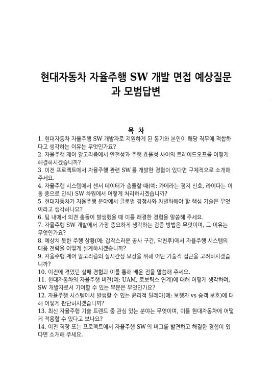 현대자동차 자율주행 SW 개발 면접 예상질문과 모범답변