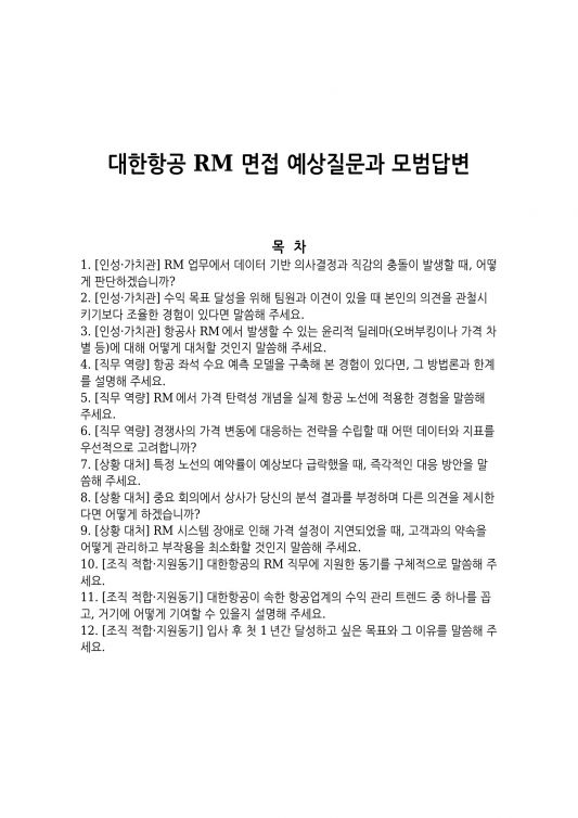 대한항공 RM 면접 예상질문과 모범답변