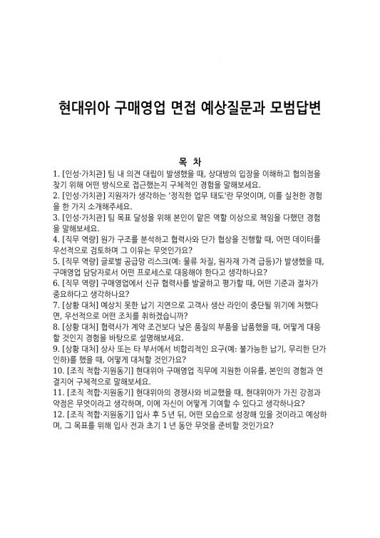현대위아 구매영업 면접 예상질문과 모범답변