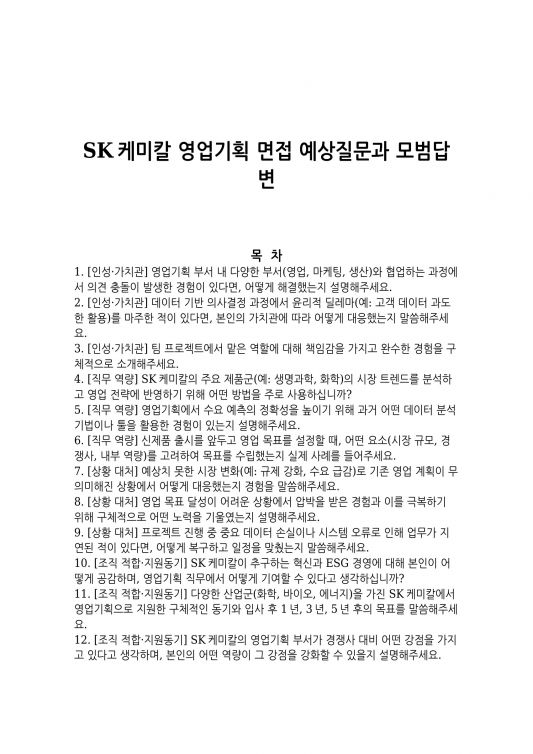 SK케미칼 영업기획 면접 예상질문과 모범답변