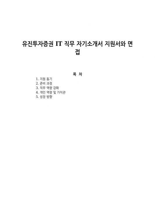 유진투자증권 IT 직무 자기소개서 지원서와 면접