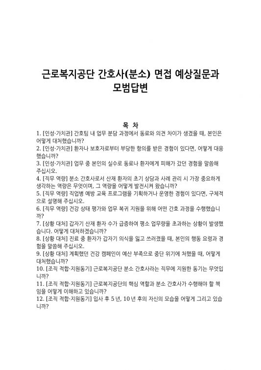근로복지공단 간호사(분소) 면접 예상질문과 모범답변