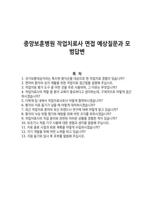 중앙보훈병원 작업치료사 면접 예상질문과 모범답변