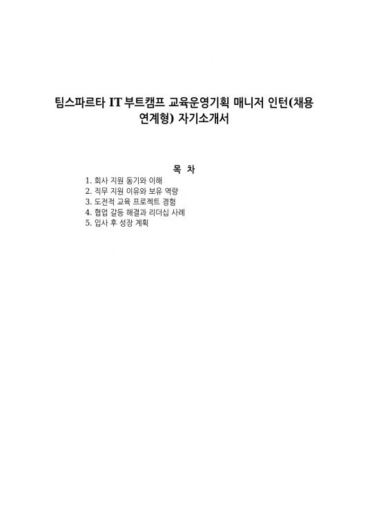 팀스파르타 IT부트캠프 교육운영기획 매니저 인턴(채용연계형) 자기소개서