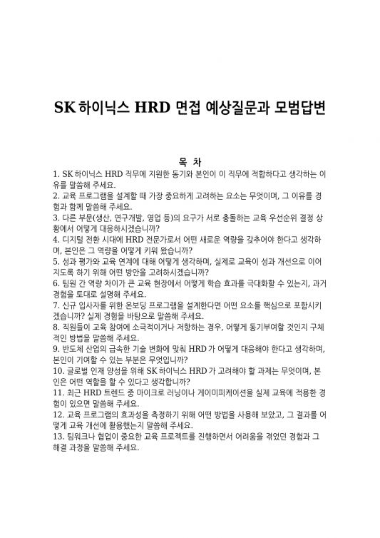 SK하이닉스 HRD 면접 예상질문과 모범답변