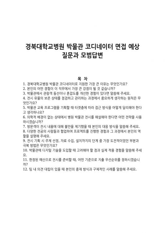 경북대학교병원 박물관 코디네이터 면접 예상질문과 모범답변
