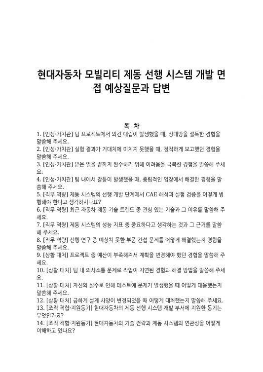 현대자동차 모빌리티 제동 선행 시스템 개발 면접 예상질문과 답변