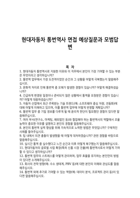 현대자동차 통번역사 면접 예상질문과 모범답변