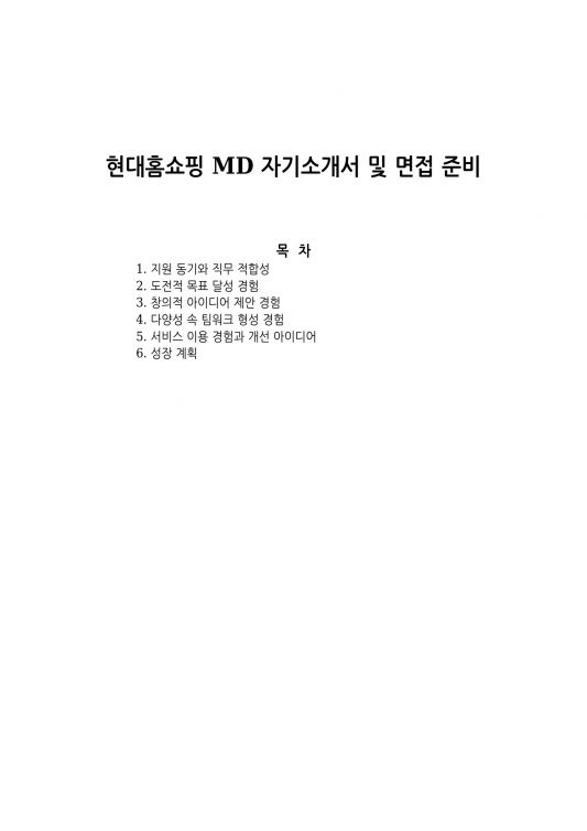 현대홈쇼핑 MD 자기소개서 및 면접 준비