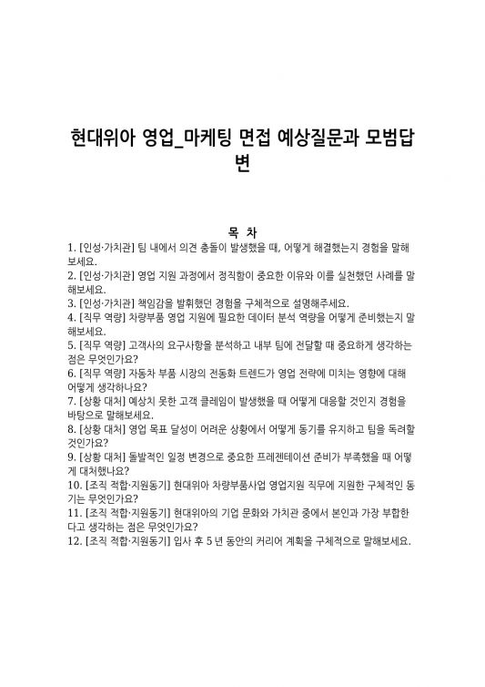 현대위아 영업_마케팅 면접 예상질문과 모범답변
