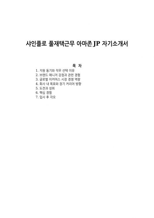 샤인플로 풀재택근무 아마존JP 자기소개서
