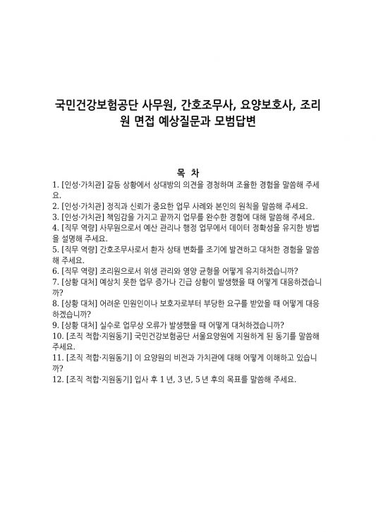 국민건강보험공단 사무원, 간호조무사, 요양보호사, 조리원 면접 예상질문과 모범답변
