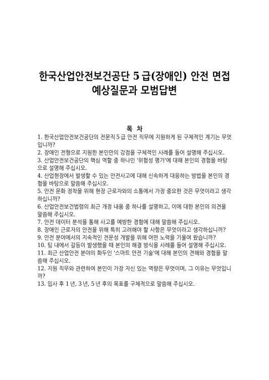 한국산업안전보건공단 5급(장애인) 안전 면접 예상질문과 모범답변