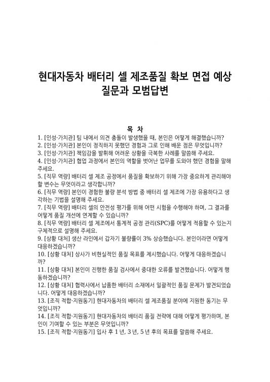 현대자동차 배터리 셀 제조품질 확보 면접 예상질문과 모범답변