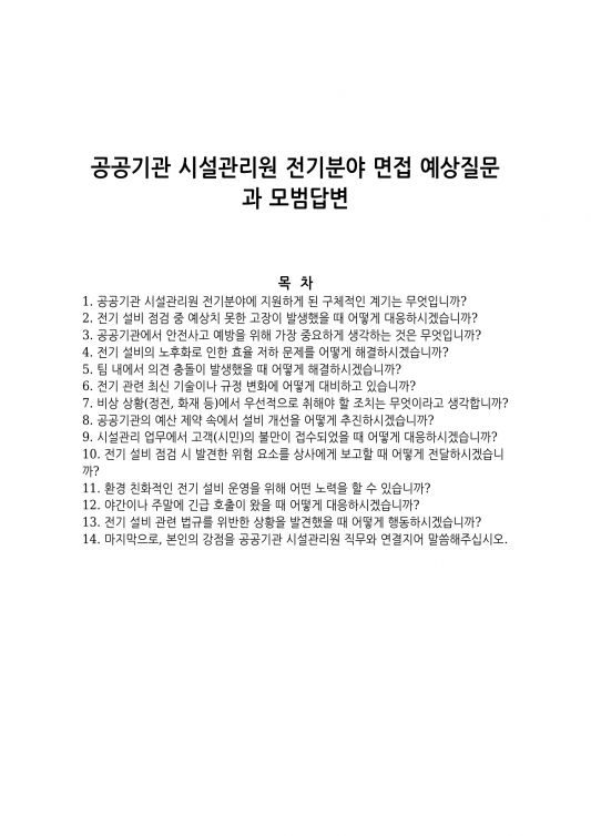 공공기관 시설관리원 전기분야 면접 예상질문과 모범답변
