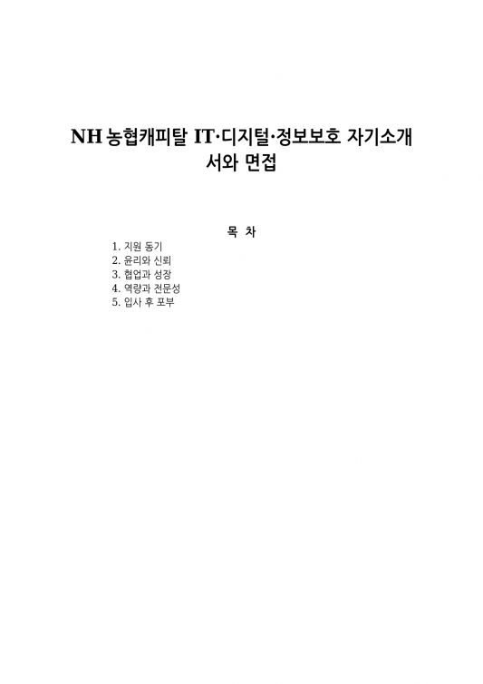 NH농협캐피탈 IT·디지털·정보보호 자기소개서와 면접