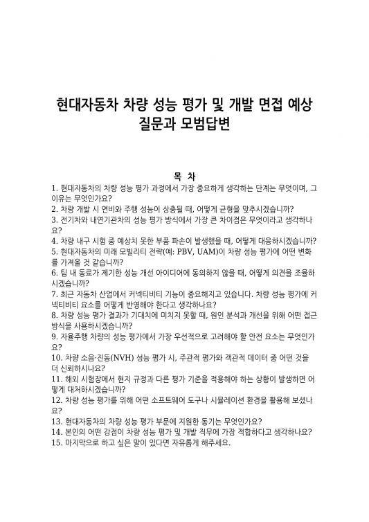 현대자동차 차량 성능 평가 및 개발 면접 예상질문과 모범답변