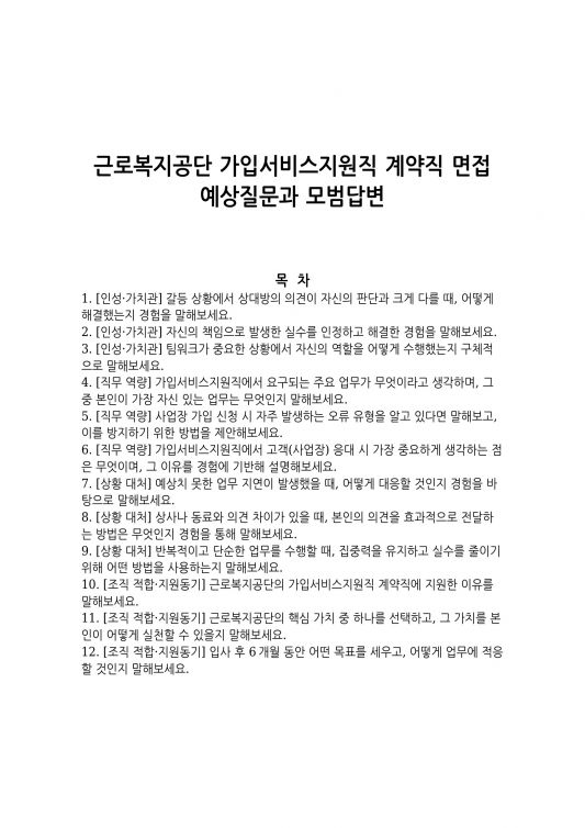 근로복지공단 가입서비스지원직 계약직 면접 예상질문과 모범답변
