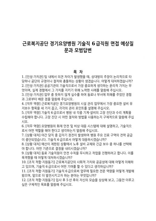 근로복지공단 경기요양병원 기술직 6급직원 면접 예상질문과 모범답변