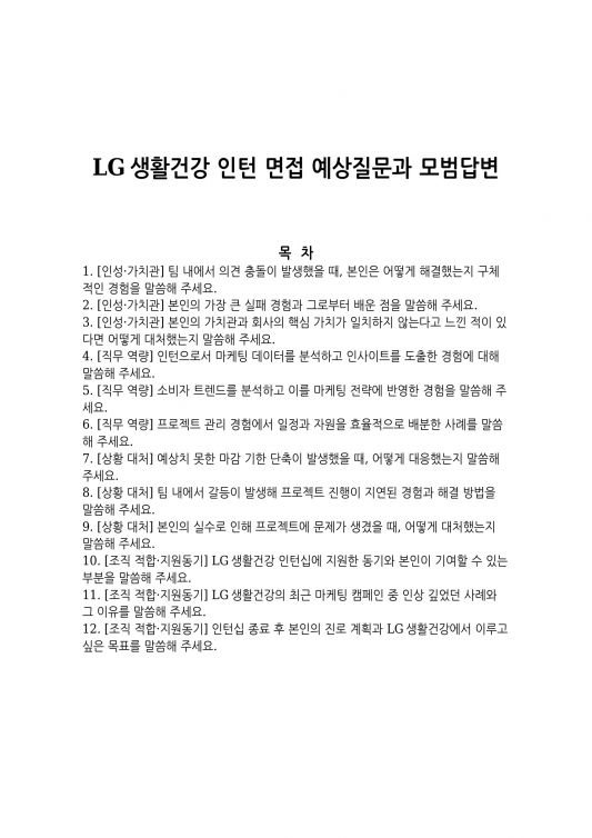 LG생활건강 인턴 면접 예상질문과 모범답변