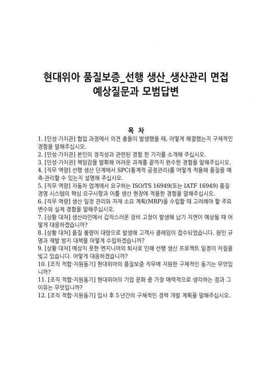 현대위아 품질보증_선행 생산_생산관리 면접 예상질문과 모범답변