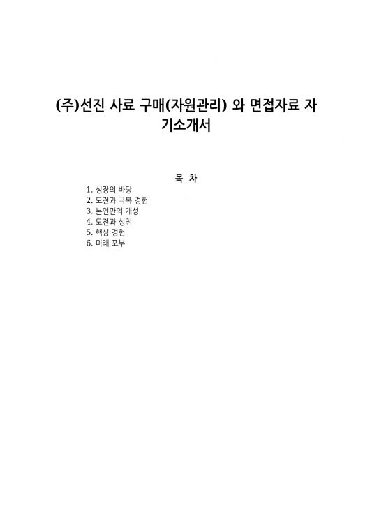 (주)선진 사료 구매(자원관리) 와 면접자료 자기소개서