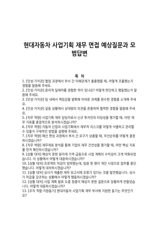 현대자동차 사업기획 재무 면접 예상질문과 모범답변